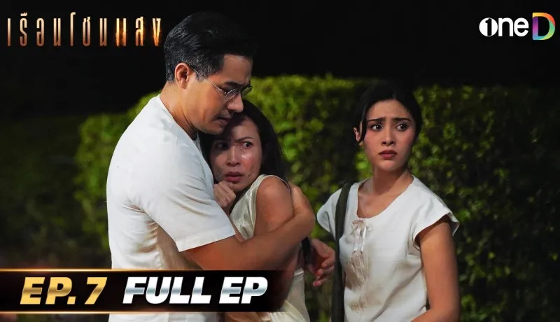 เรือนโชนแสงย้อนหลัง EP.7 วันที่ 17 กุมภาพันธ์ 2568