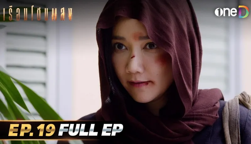 เรือนโชนแสง EP.10 ย้อนหลัง วันที่ 25 กุมภาพันธ์ 2568