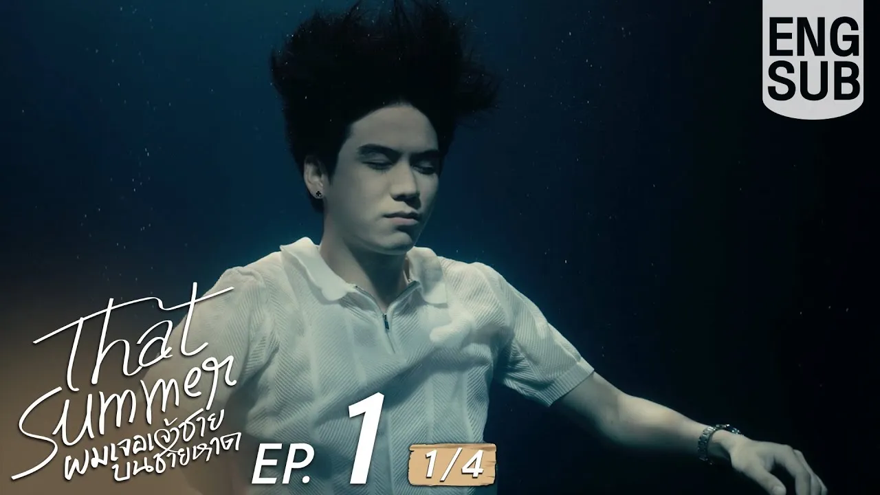 That Summer ผมเจอเจ้าชายบนชายหาดย้อนหลัง EP.1 วันที่ 19 กันยายน 2568