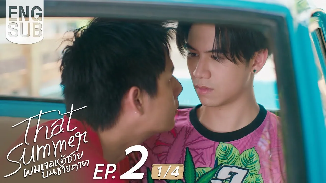 That Summer ผมเจอเจ้าชายบนชายหาดย้อนหลัง EP.2 วันที่ 26 กันยายน 2568
