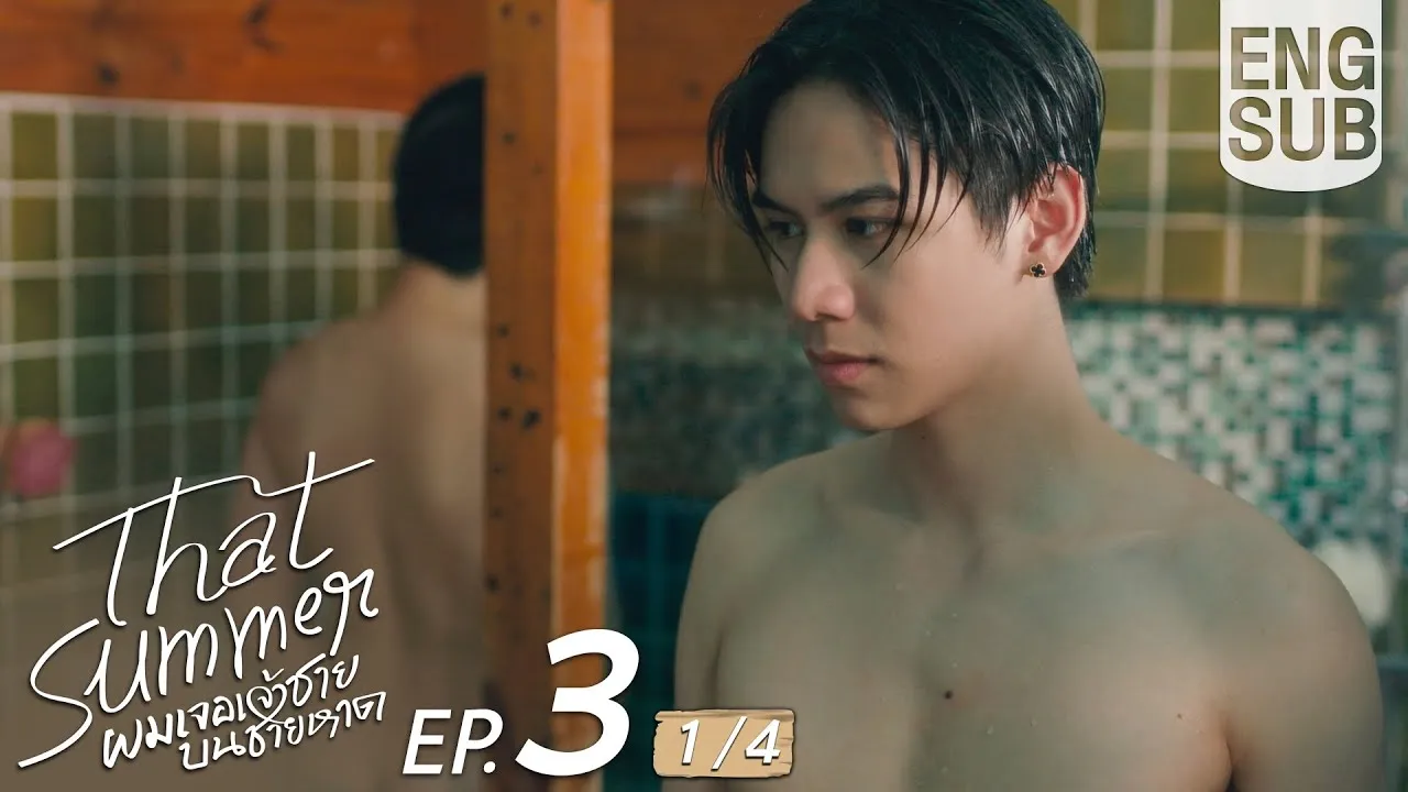That Summer ผมเจอเจ้าชายบนชายหาดย้อนหลัง EP.3 วันที่ 3 ตุลาคม 2568